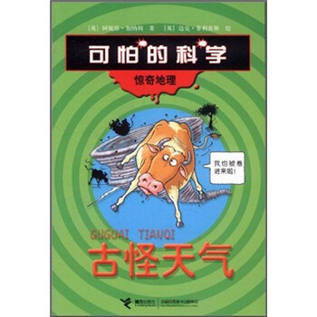 古怪天气--可怕的科学惊奇地理9787544820943