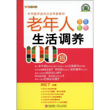 老年人生活调养9787543673199青岛出版
