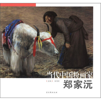 当代中国粉画家：郑家沅