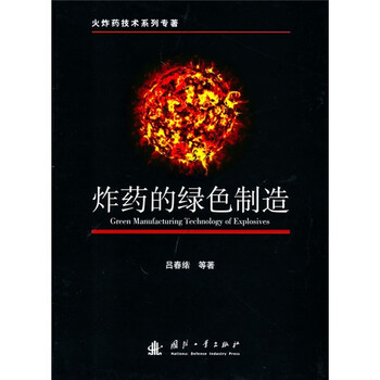 炸药的绿色制造
