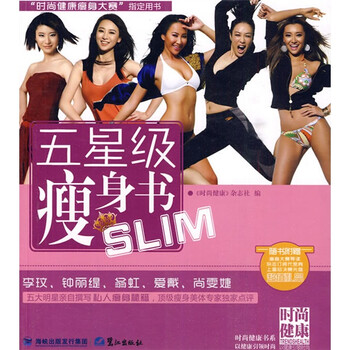 五星级瘦身书SLIM9787545901764鹭江出版