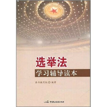 选举法学习辅导读本9787802198203