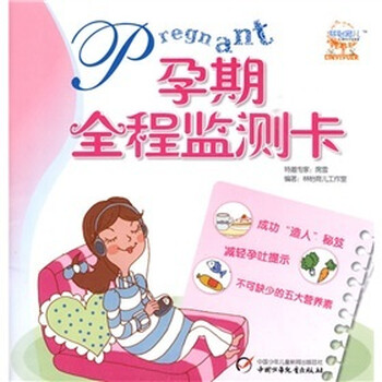 [正版图书]孕期全程监测卡
