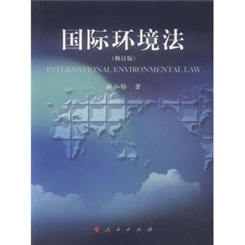 国际环境法（修订版）
