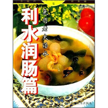 免药老火汤水（利水润肠篇）