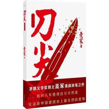 正版 刀尖 刀之阴面  伟9787550204140