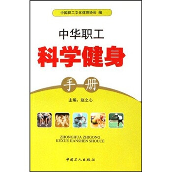 中华职工科学健身手册9787500838883中国工人