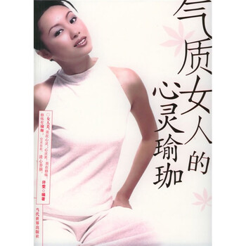 气质女人的心灵瑜珈9787801159687当代世界