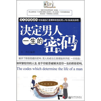 {正版新书}决定男人一生的密码9787510402760