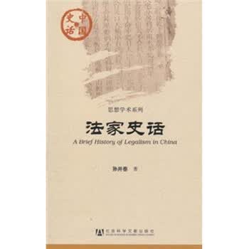 中国史话·思想学术系列：法家史话