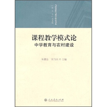 课程教学模式论：中学教育与农村建设