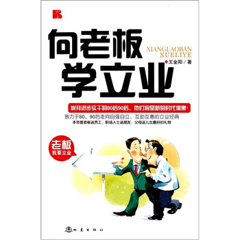向老板学立业9787502838539地震出版