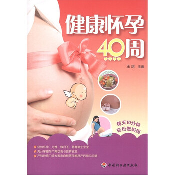 正版 健康怀孕40周9787501979080