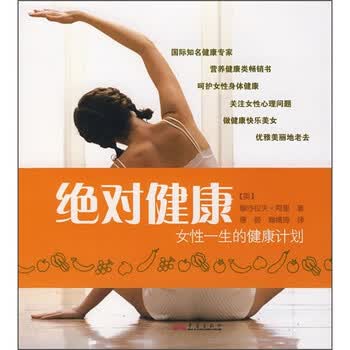 绝对健康9787801428929华艺出版