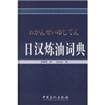 日汉炼油词典/9787802292147/中国石化/