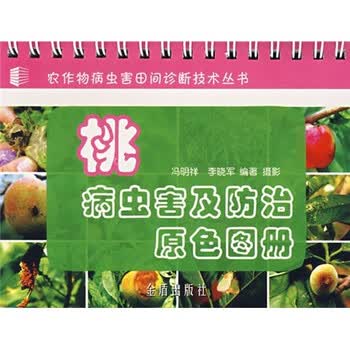 正版 桃病虫害及防治原色图册 9787508243962