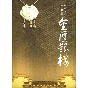   金匮银楼9787500836247中国工人