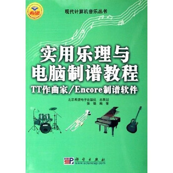  实用乐理与电脑制谱教程 TT作曲家 Encore制谱软件9787030168597
