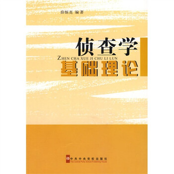 侦查学基础理论