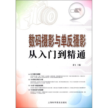  数码摄影与单反摄影从入门到精通9787542748775