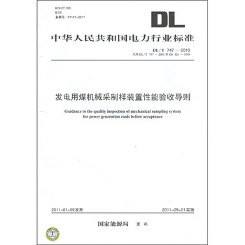 发电用煤机械采制样装置性能验收导则