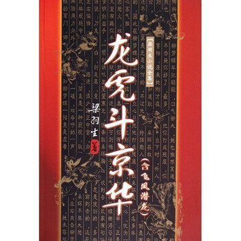 龙虎斗京华（含飞凤潜龙）