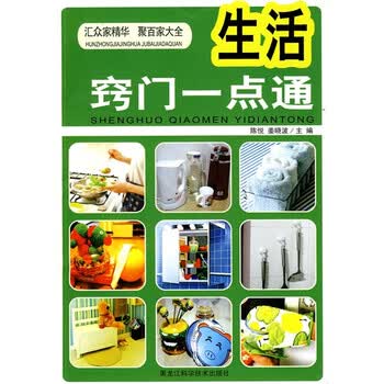 {正版新书}生活窍门一点通9787538860931