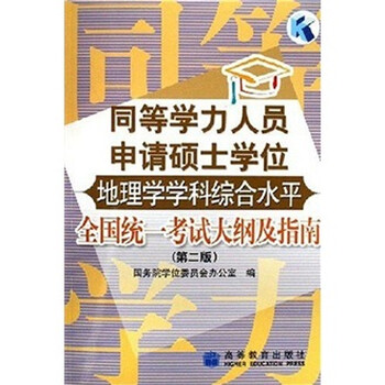 地理学学科综合水平全国统一考试大纲及指南（第二版）9787040160444高等教育-
