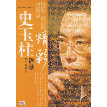 史玉柱精彩语录9787506454292中国纺织