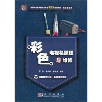   彩色电视机原理与维修9787030253965科学出版