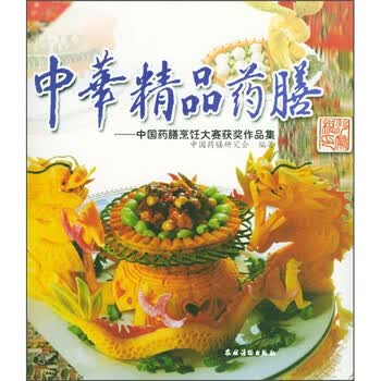 中华精品药膳：中国药膳烹饪大赛获奖作品集