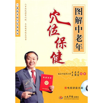 正版 图解中老年穴位保健9787509148440
