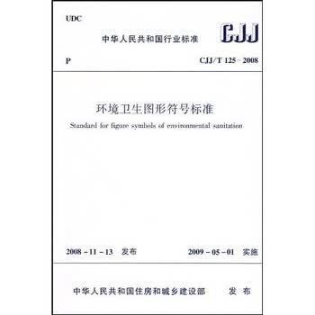 环境卫生图形符号标准
