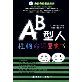【正版新书】血型命运鉴定丛书：AB型人性格命运鉴定书   9787500846543