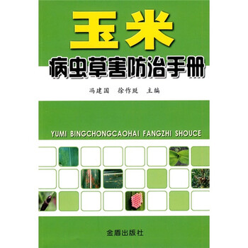 玉米病虫草害防治手册9787508261751