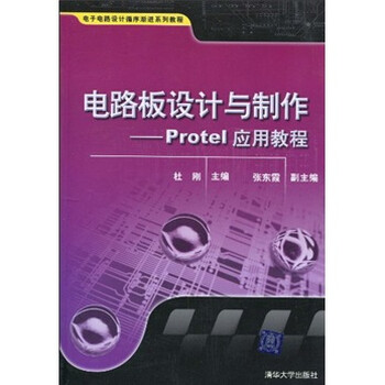 正版书籍 电路板设计与制作——Protel应用教程9787302217589