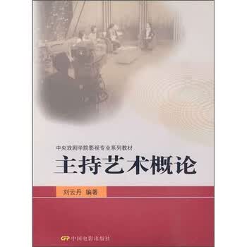 主持艺术概论