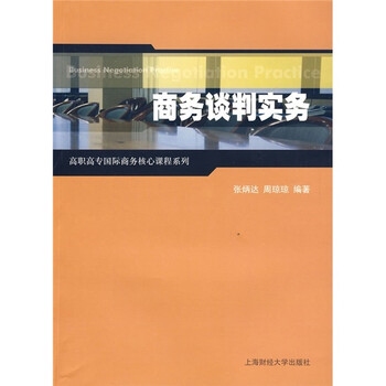 商务谈判实务9787564205263上海财经大学