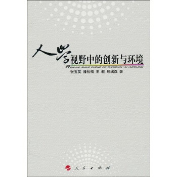 人学视野中的创新与环境