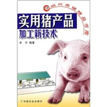 实用猪产品加工新技术