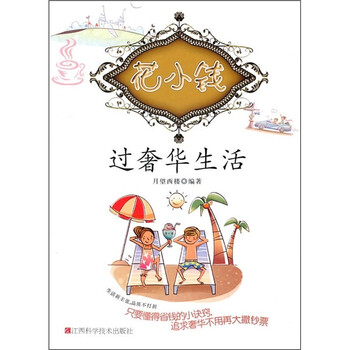 花小钱过奢华生活9787539035215江西科学技术