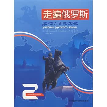 [正版图书]走遍俄罗斯2（附MP3光盘1张）
