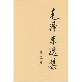 毛泽东选集 第二卷（精）9787010009155