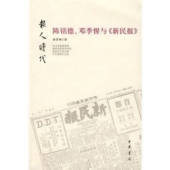 报人时代：陈铭德、邓季惺与《新民报》