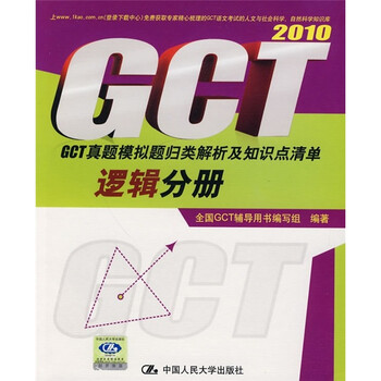 2010GCT真题模拟题归类解析及知识点清单：逻辑分册