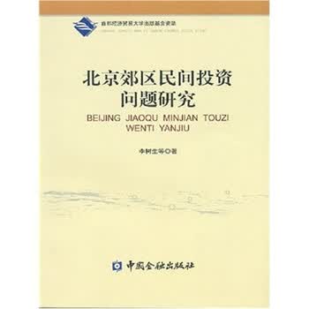 北京郊区民间投资问题研究