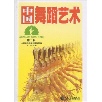 中国舞蹈艺术9787103038628