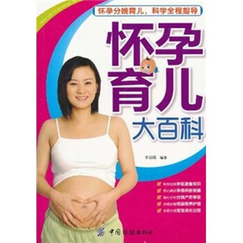{正版新书}怀孕育儿大百科9787506468091