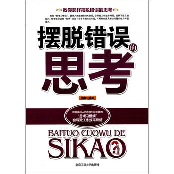  摆脱错误的思考9787563929740