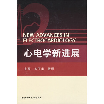   心电学新进展9787811360714中国协和医科大学